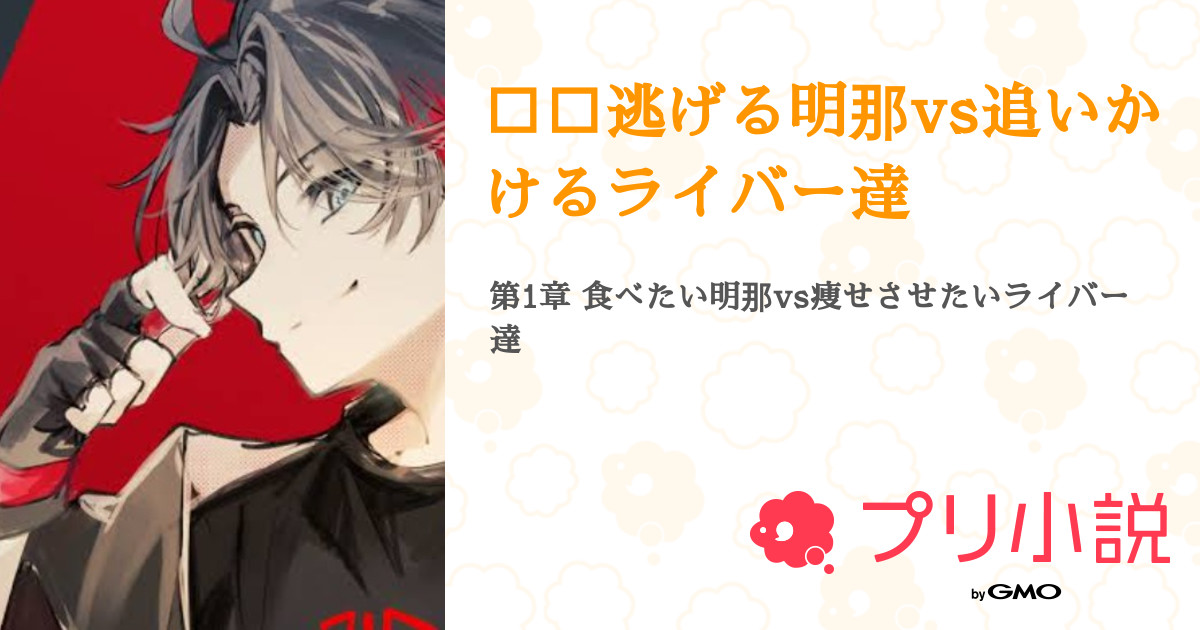 🌈🕒逃げる明那vs追いかけるライバー達 - 全18話 【連載中】（紫雲さんの小説） | 無料スマホ夢小説ならプリ小説 byGMO